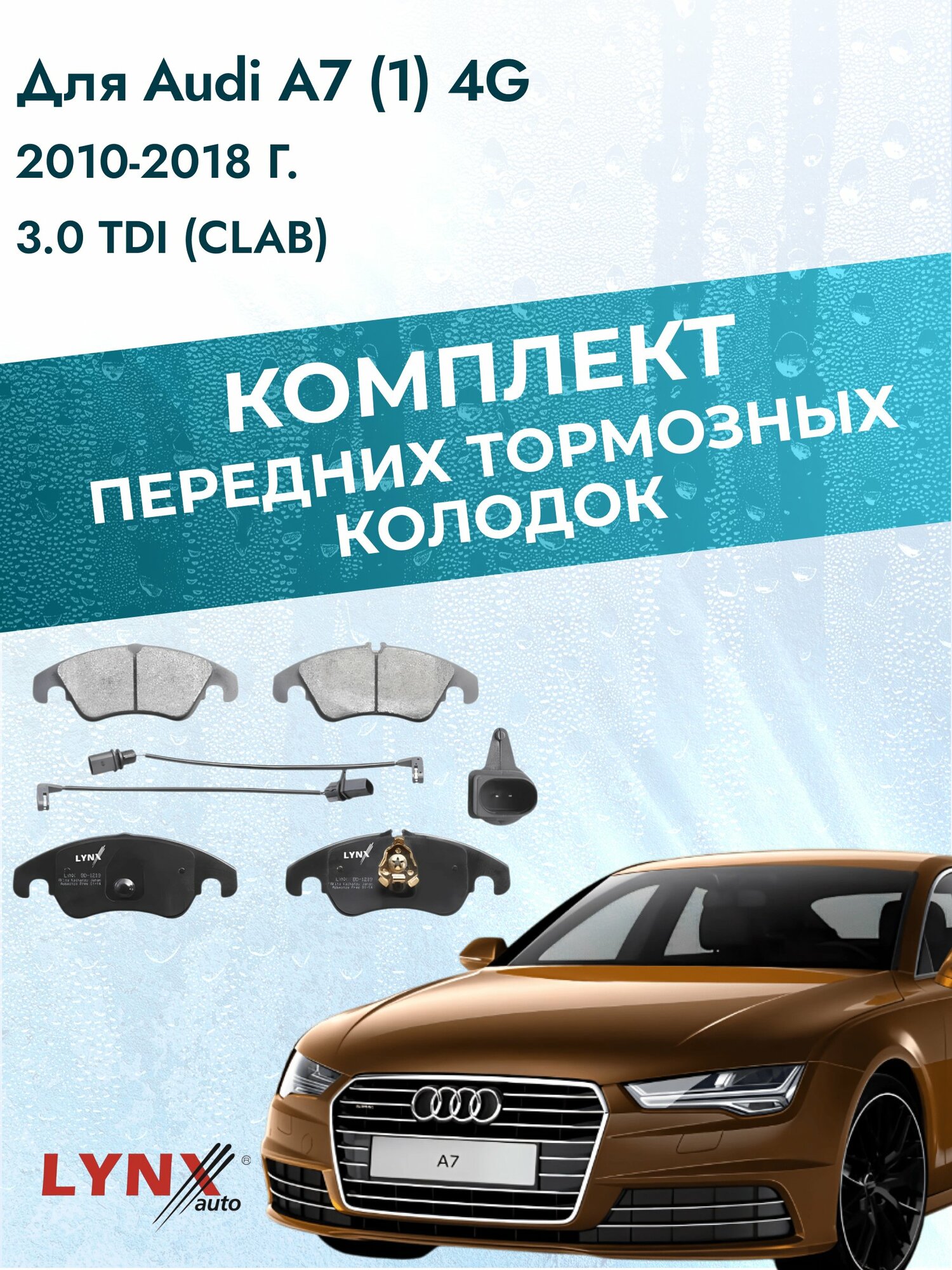 Комплект передних дисковых тормозных колодок на Audi A7 (1) 4G 2010-2018г. / 3.0 TDI (CLAB) ВD-1219 / Ауди А7 / LYNXauto
