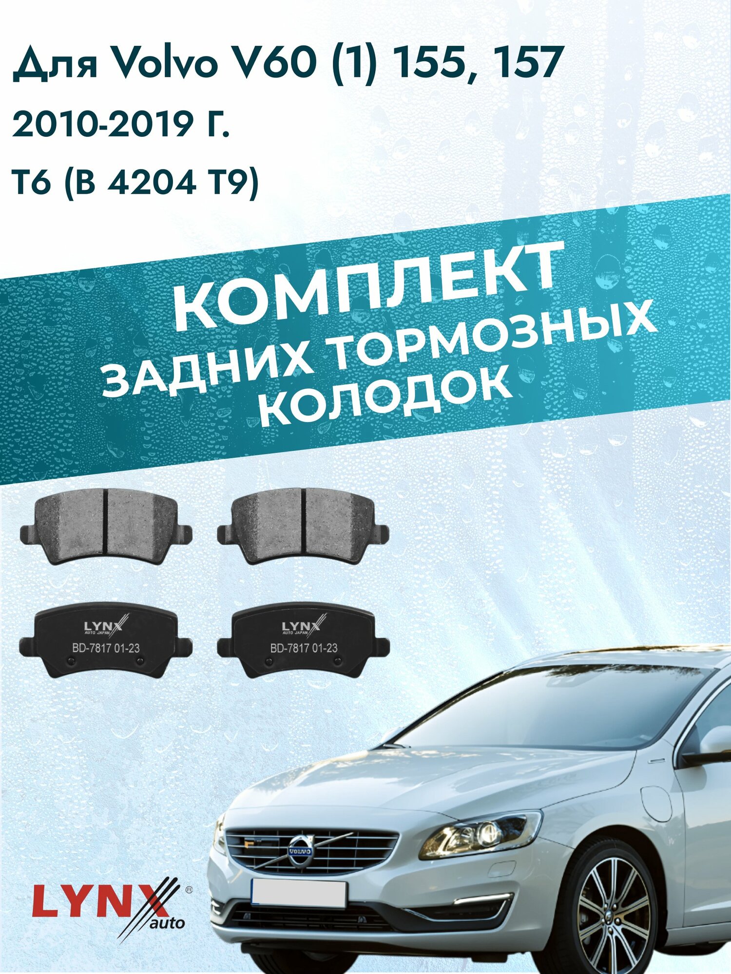 Комплект задних дисковых тормозных колодок на Volvo V60 (1) 155, 157 2010-2019г. / T6 (B 4204 T43) ВD-7817 / Вольво В60