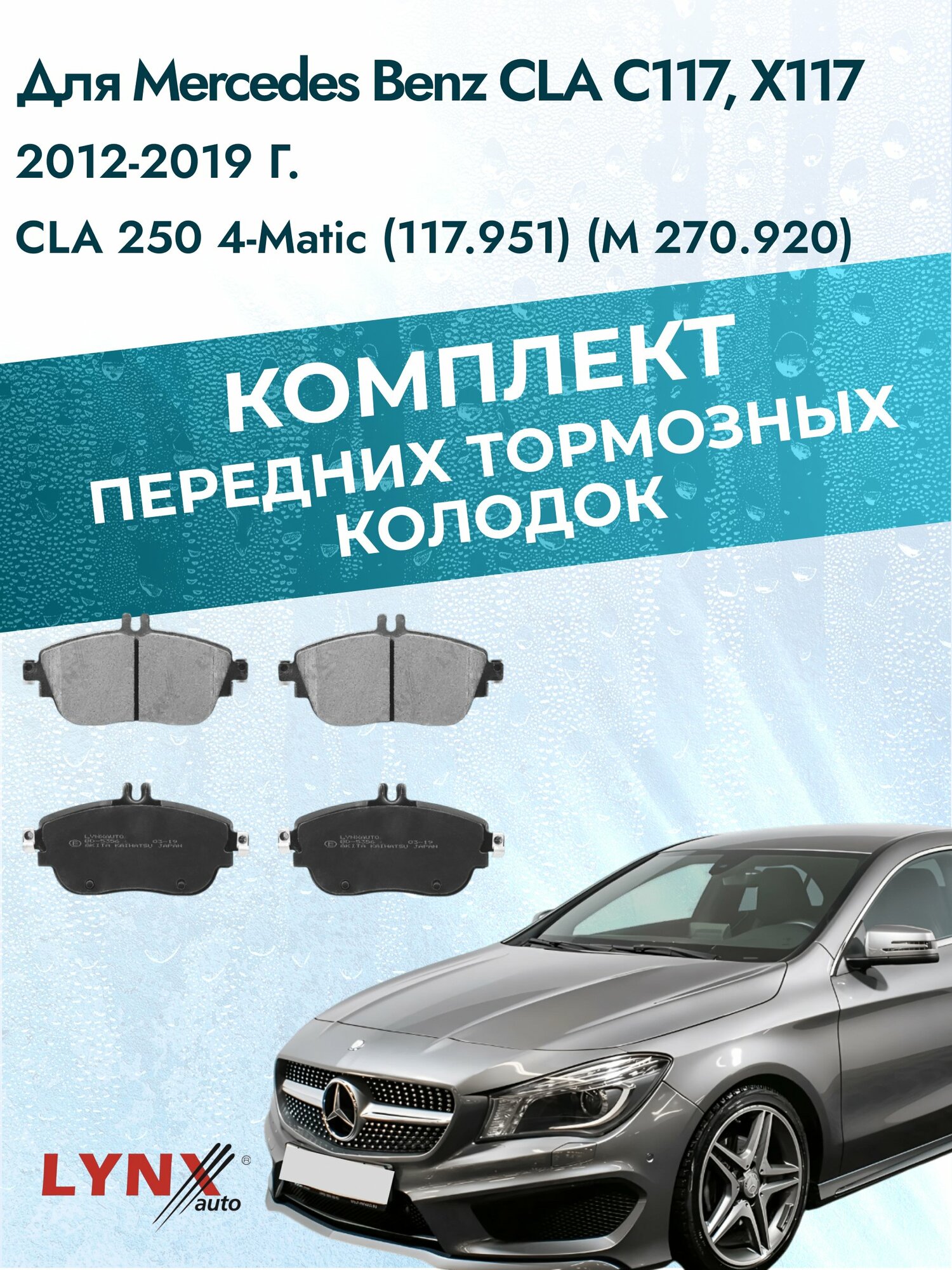 Комплект передних колодок на Mercedes Benz CLA Class Shooting Brake X117 2012-2019г. / 2.0 ВD-5356 / Мерседес