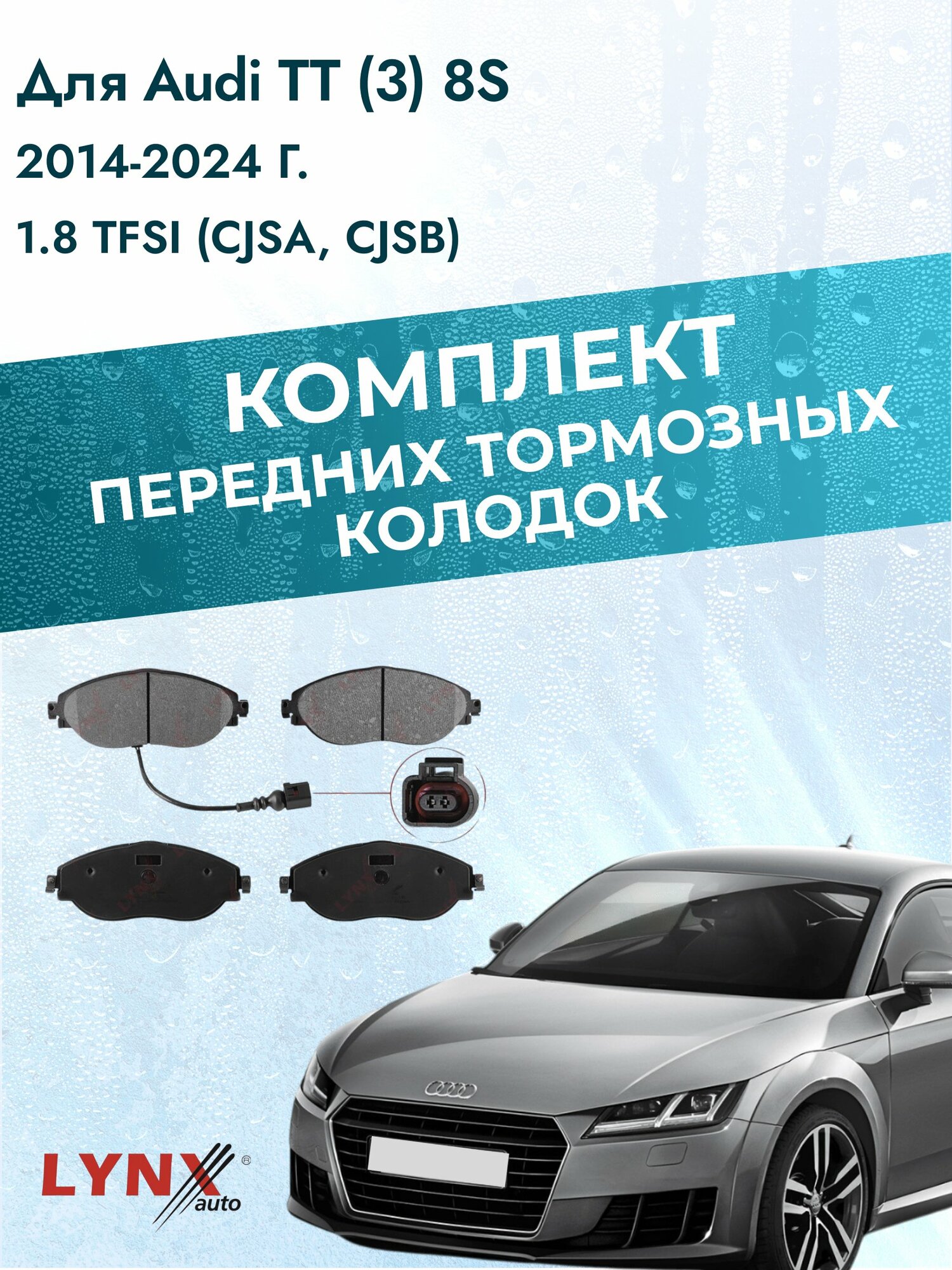 Комплект передних дисковых тормозных колодок на Audi TT (3) 8S 2014-2024г. /1.8 TFSI (CJSA) ВD-8042 /Ауди ТТ /LYNXauto