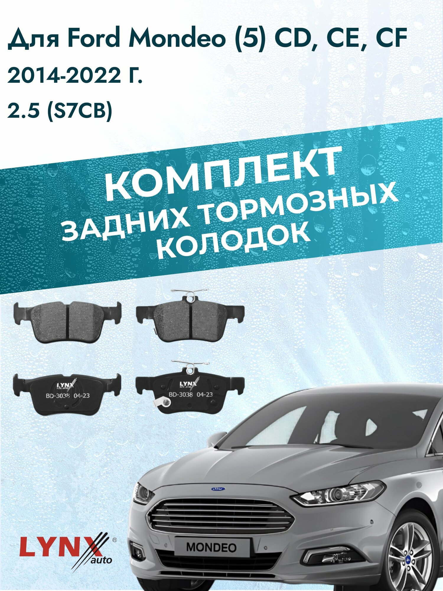 Комплект задних дисковых тормозных колодок на Ford Mondeo (5) CD, CE, CF 2014-2022г. / 2.5 (S7CB) ВD-3038 / Форд Мондео