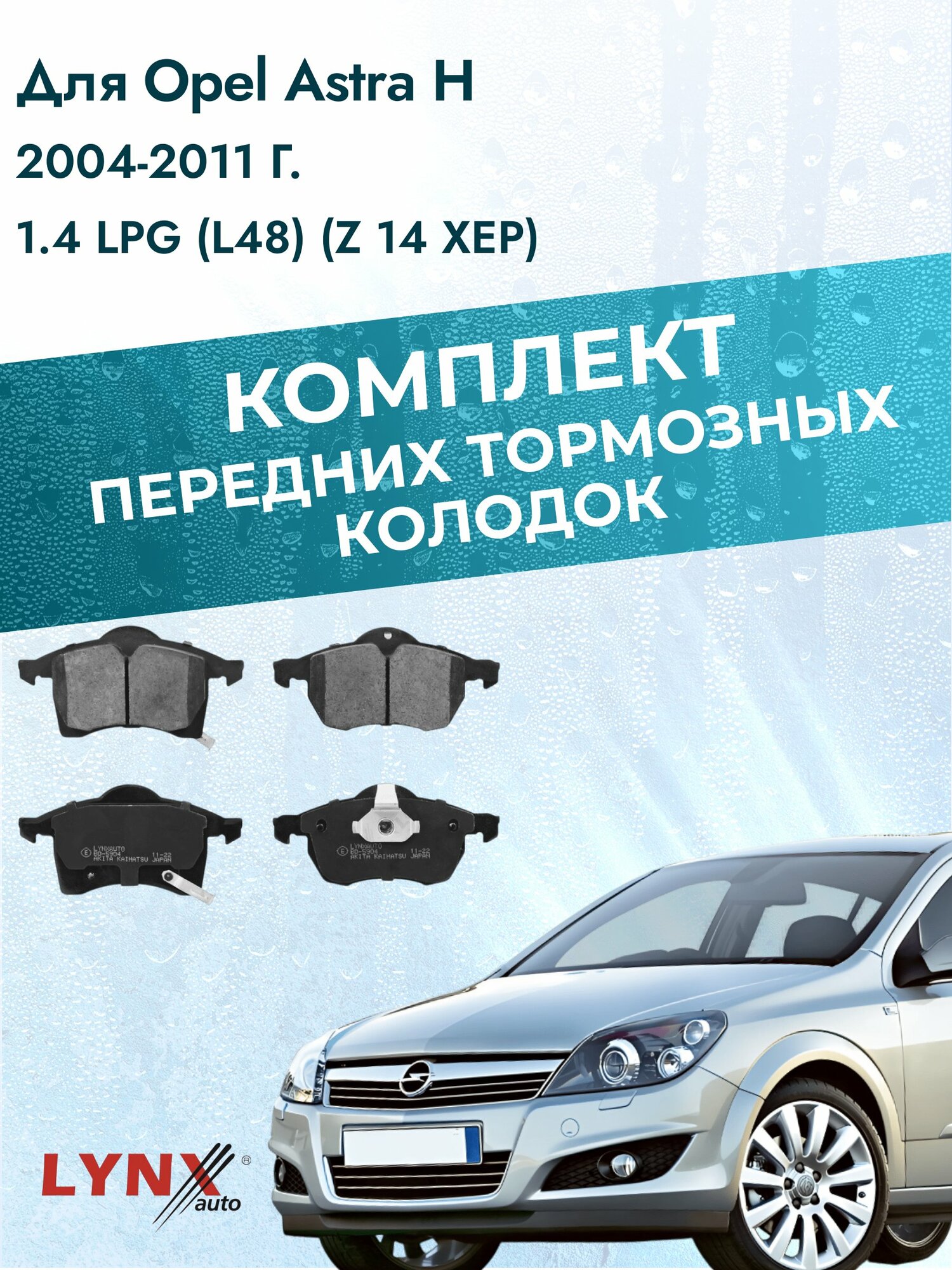 Комплект передних дисковых тормозных колодок на Opel Astra H 2004-2011г. / 1.4 LPG (Z 14 XEP) ВD-5904 / Опель Астра