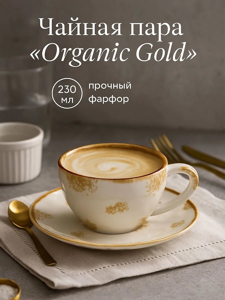 Чайная пара Доляна Organic Gold, чашка 230 мл, блюдце d=16 см, фарфор, белая