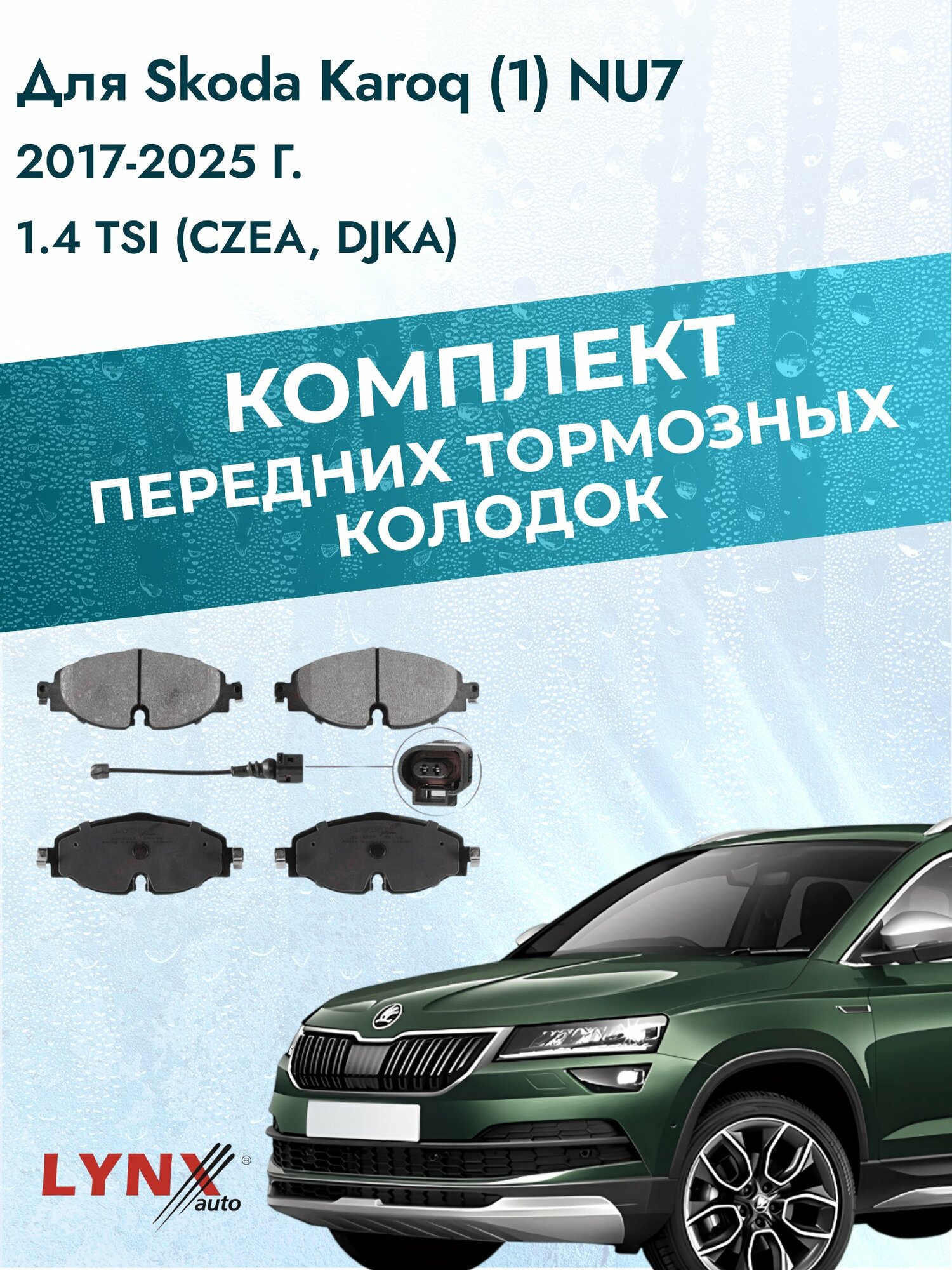 Комплект передних дисковых тормозных колодок на Skoda Karoq (1) NU7 2017-2025г. / 1.4 TSI (CZEA) ВD-8043 / Шкода Карок