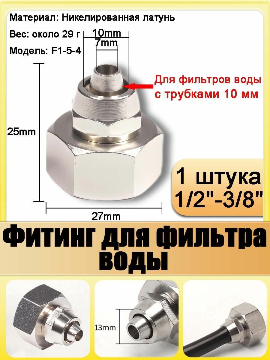 Адаптер для фильтра 3/8" внутр. резьба х 1/2" трубка (10 мм) 1 шт