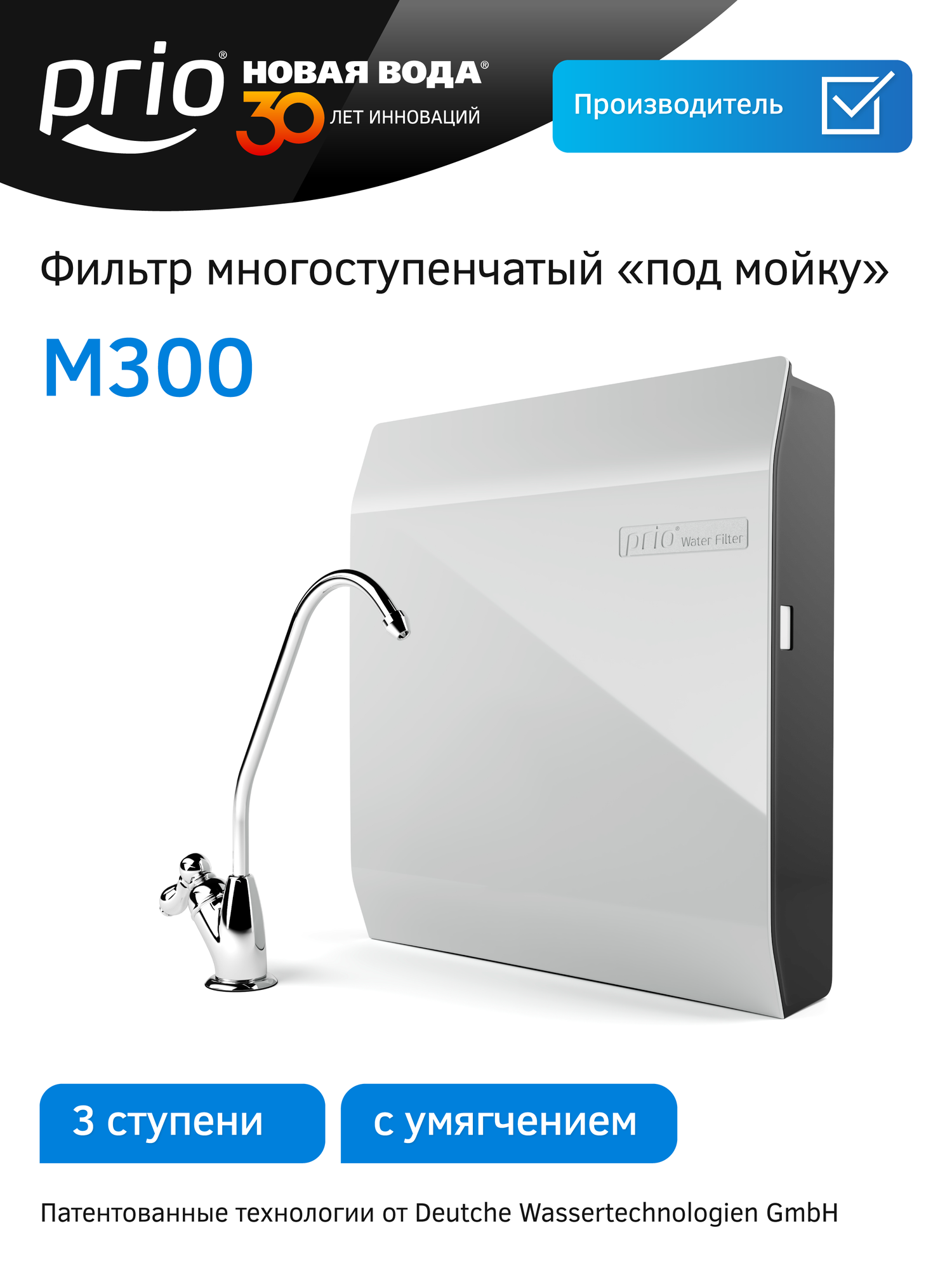 Фильтр для воды многоступенчатый «под мойку» Expert Prio M300