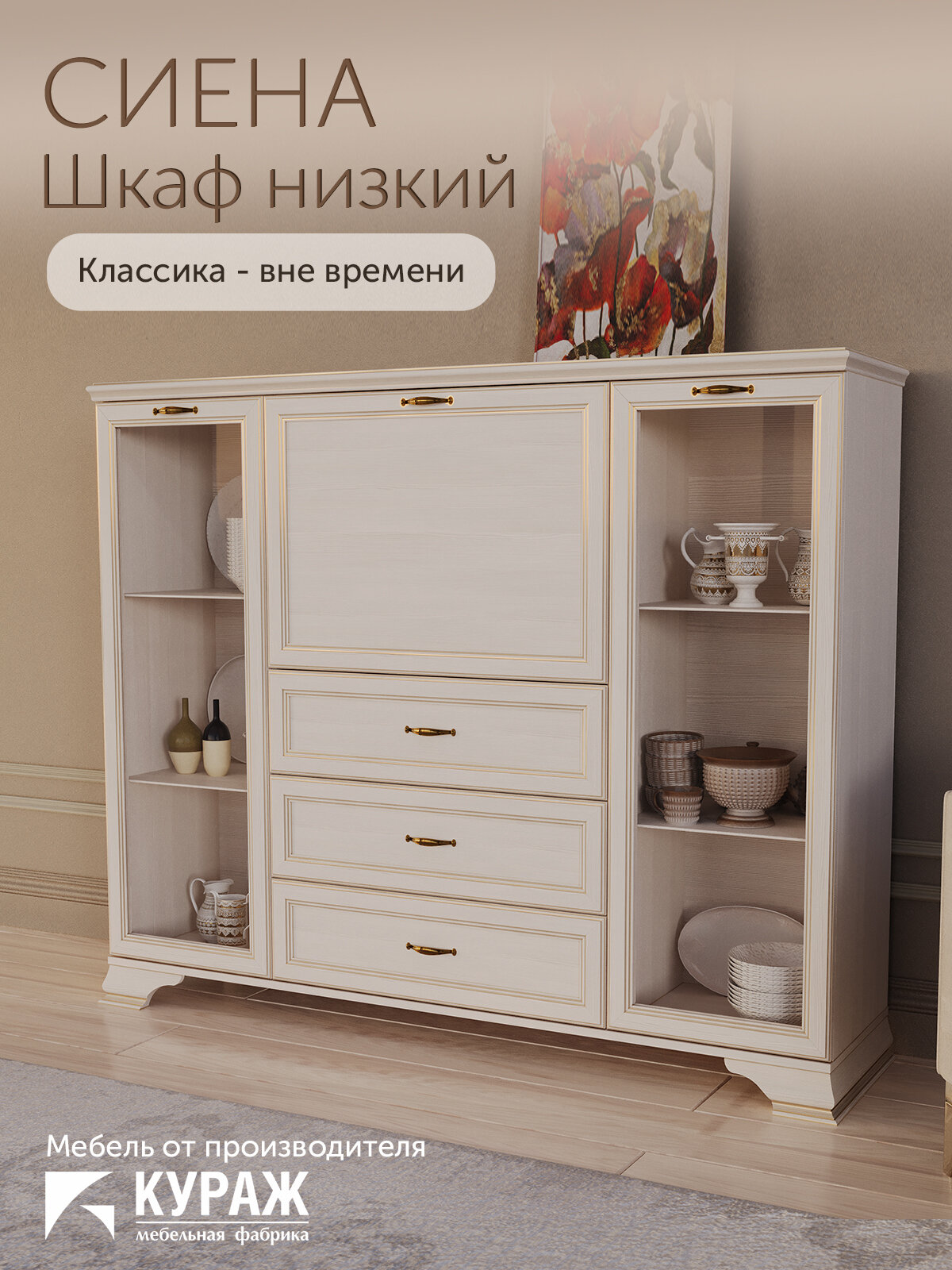 Шкаф - витрина низкий 154,4х38,8х126,1 с ящиками бежевый Сиена Кураж