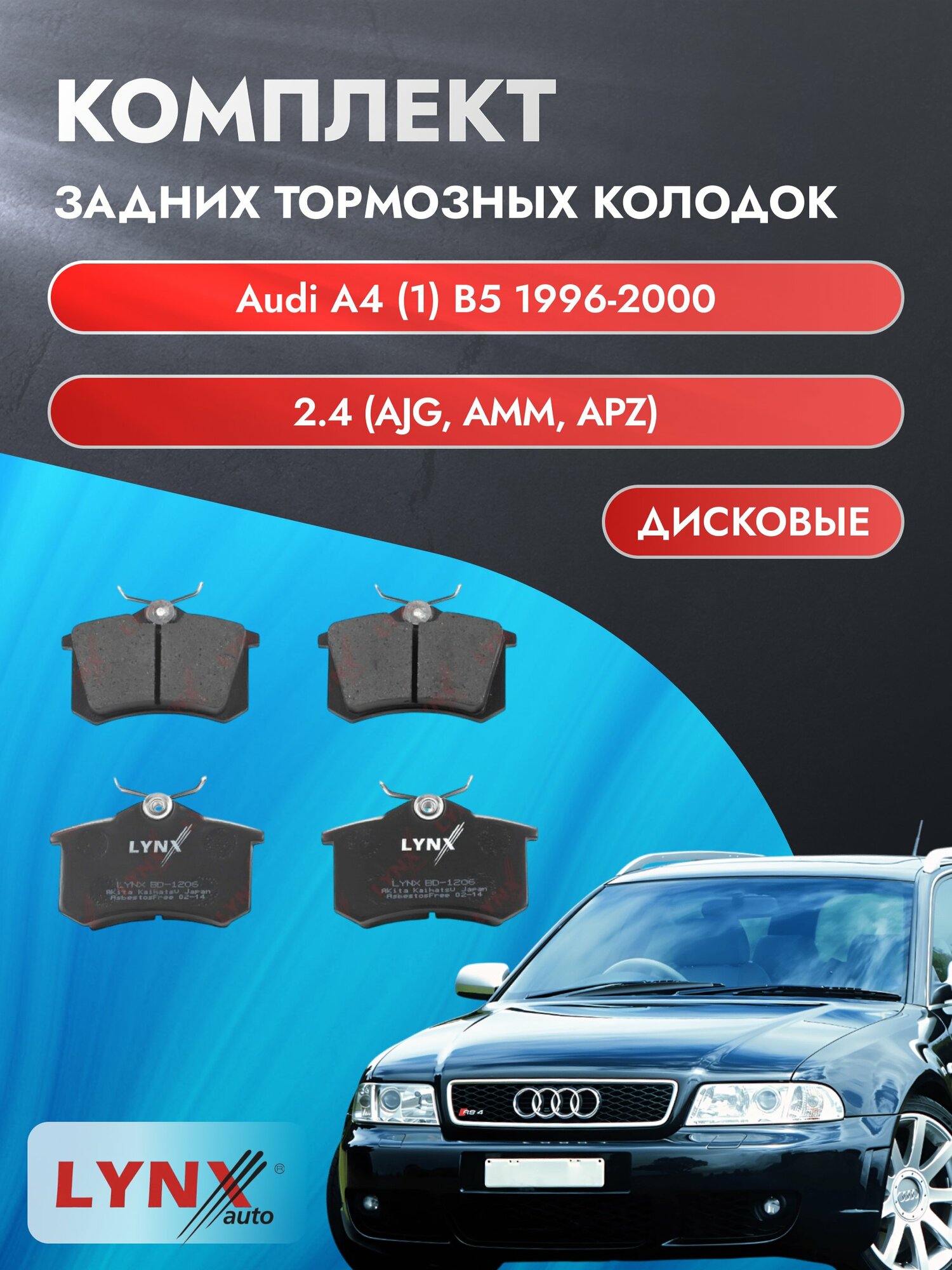 Комплект задних дисковых тормозных колодок на Audi A4 (1) B5 1996-2000г. / 2.4 (AGA) ВD-1206 / Ауди А4 / LYNXauto