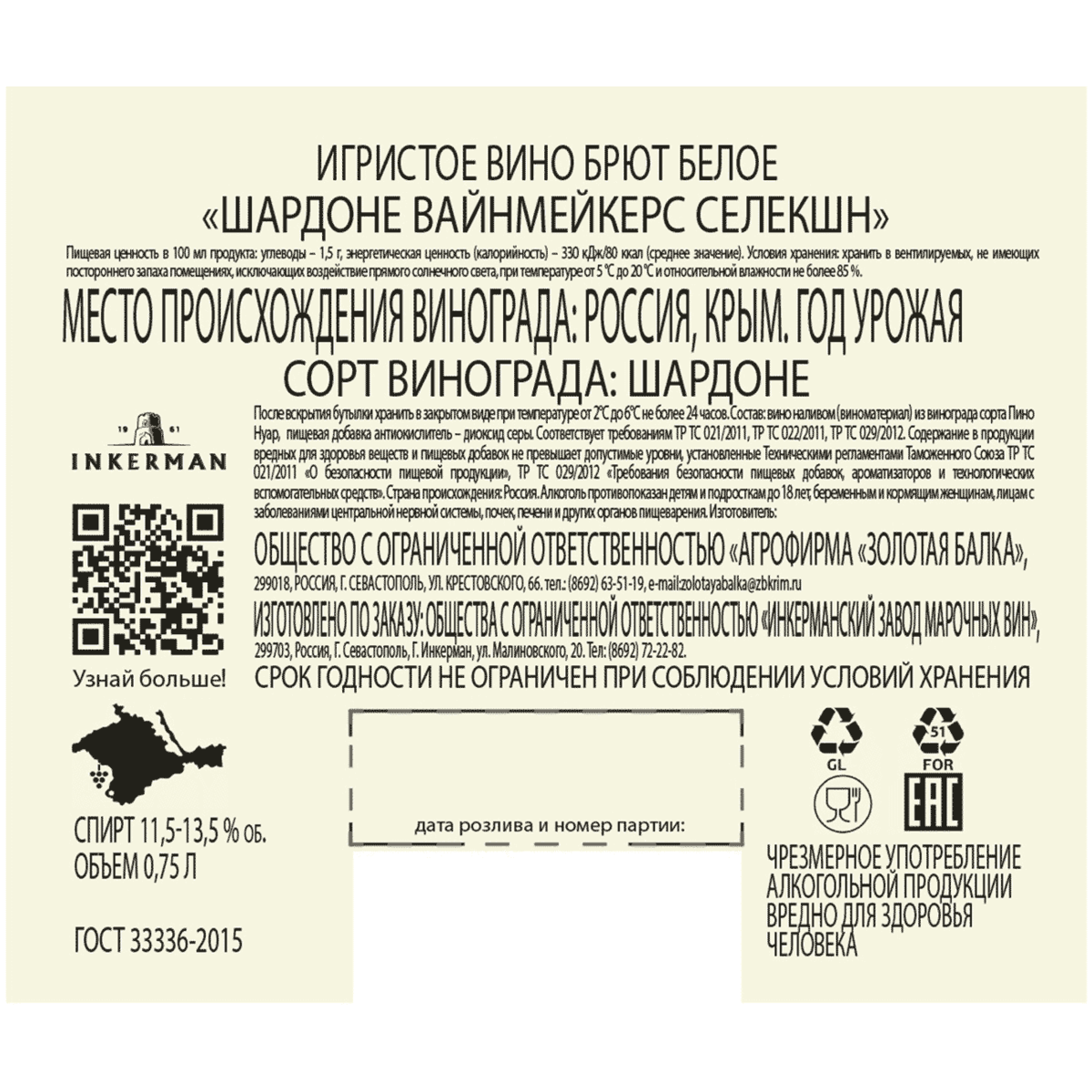 Вино игристое Inkerman Winemaker's Selection Chardonnay белое брют 0,75 л
