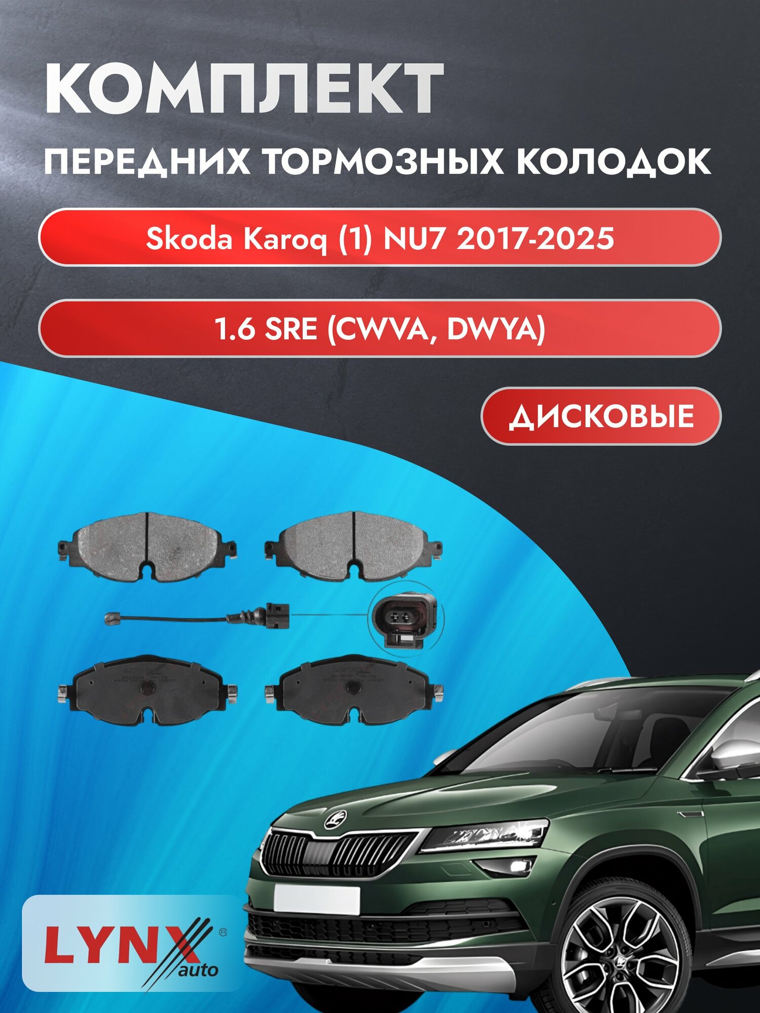 Комплект передних дисковых тормозных колодок на Skoda Karoq (1) NU7 2017-2025г. / 1.6 SRE (CWVA) ВD-8043 / Шкода Карок