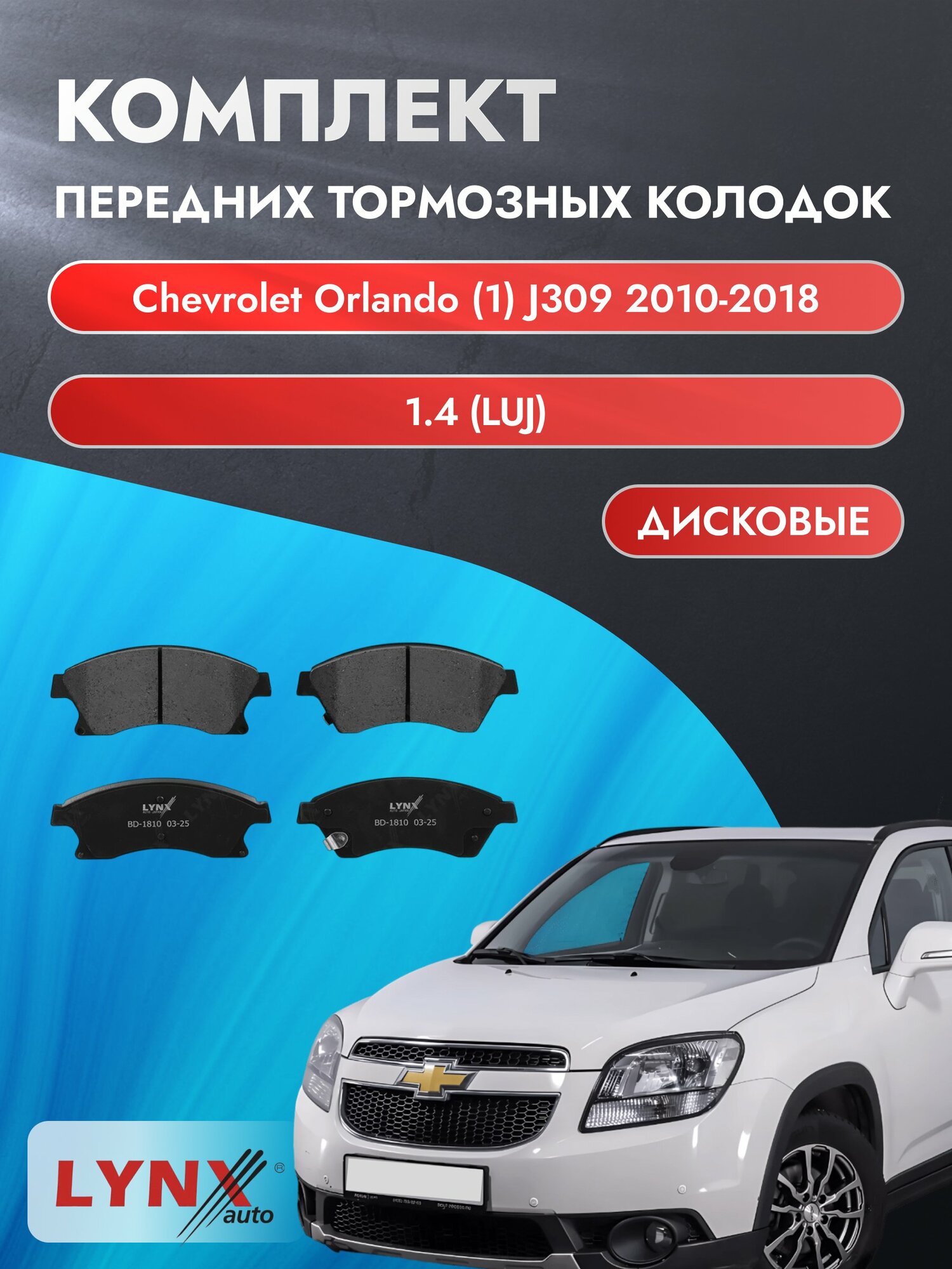 Комплект передних тормозных колодок на Chevrolet Orlando (1) J309 2010-2018г. / 1.4 (LUJ) ВD-1810 / Шевроле Орландо