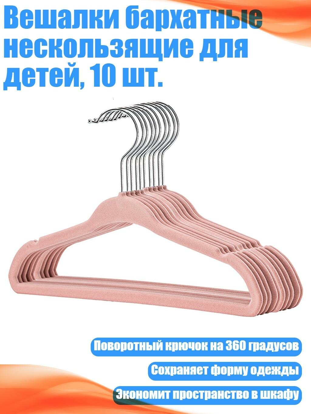 Вешалки бархатные нескользящие для детей, 10 шт, Розовый
