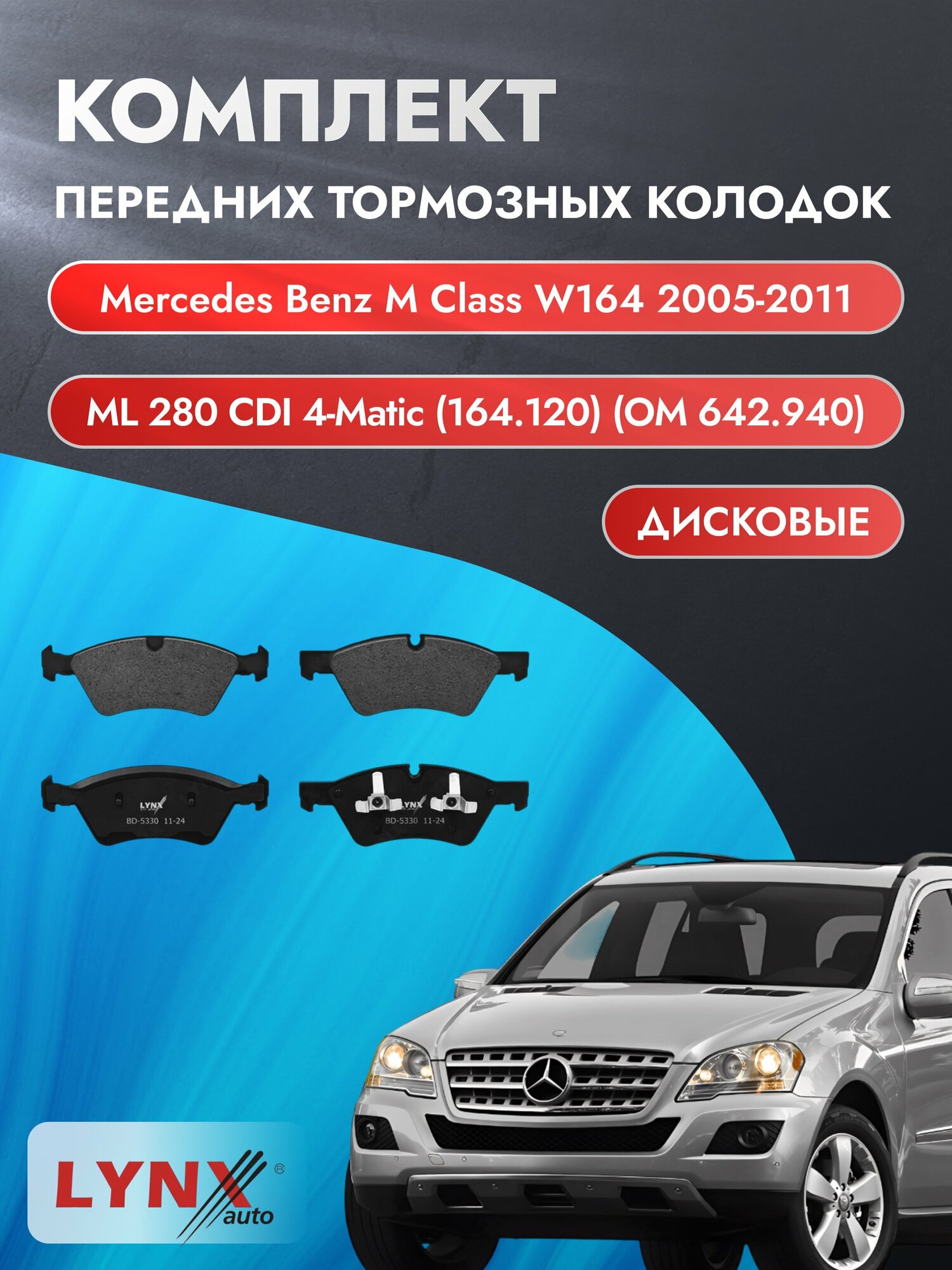Комплект передних тормозных колодок на Mercedes Benz M class W164 2005-2011г. / 3.0 (OM 642.940) ВD-5330 / Мерседес