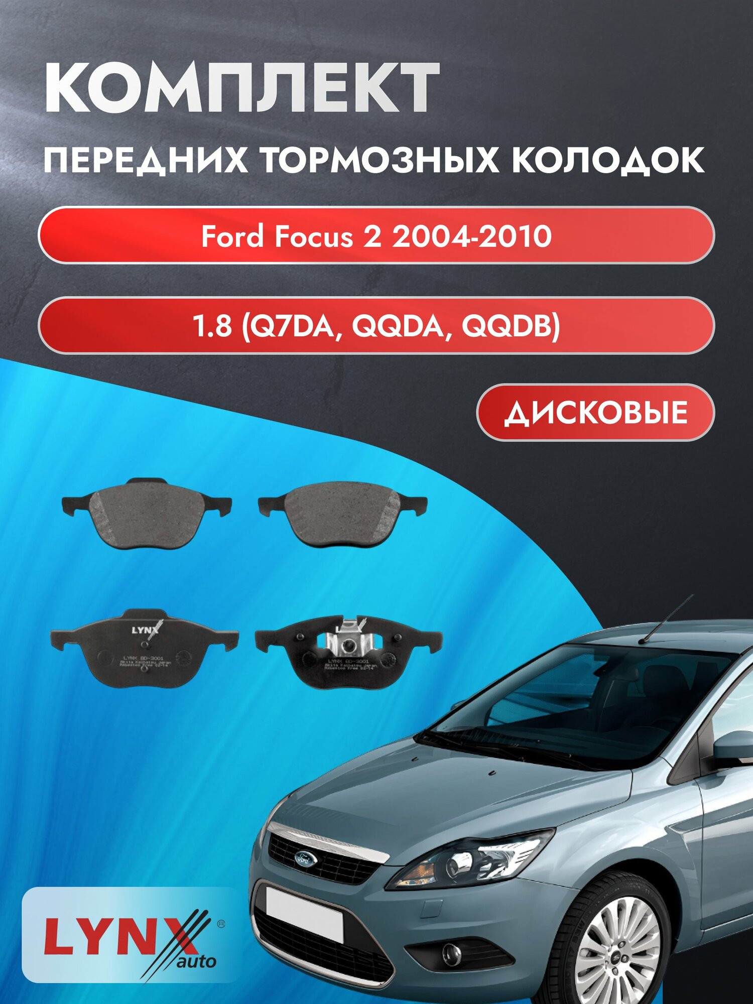 Комплект передних дисковых тормозных колодок на Ford Focus 2 2004-2010г. / 1.8 (Q7DA) ВD-3001 / Форд Фокус / LYNXauto