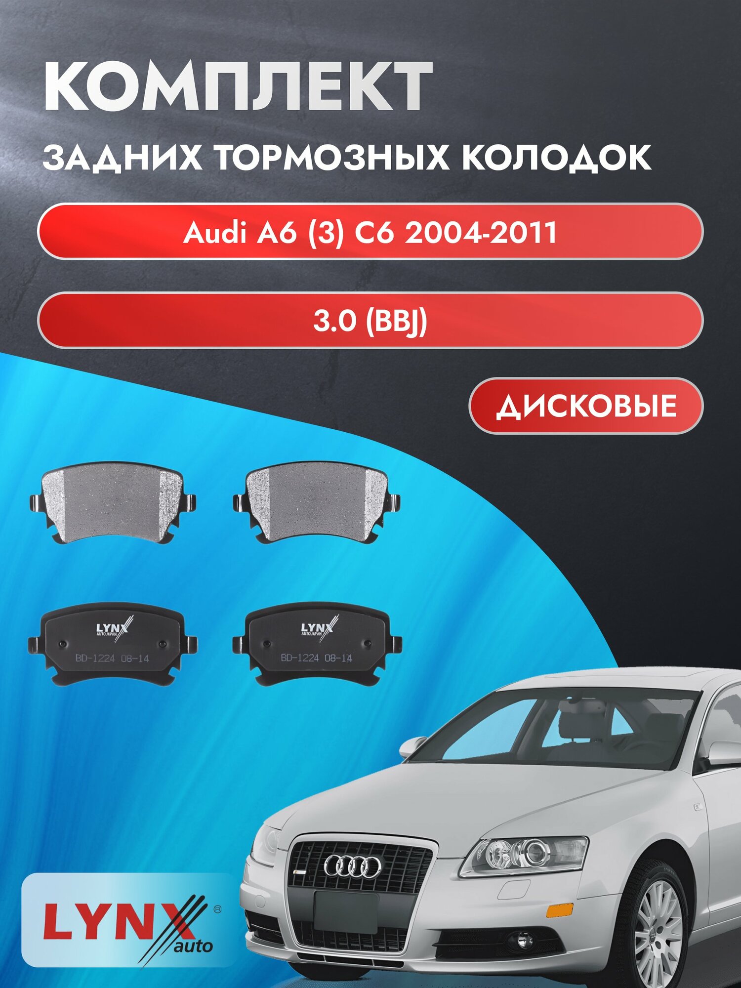 Комплект задних дисковых тормозных колодок на Audi A6 (3) C6 2004-2011г. / 3.0 (BBJ) ВD-1224 / Ауди А6 Авант Универсал