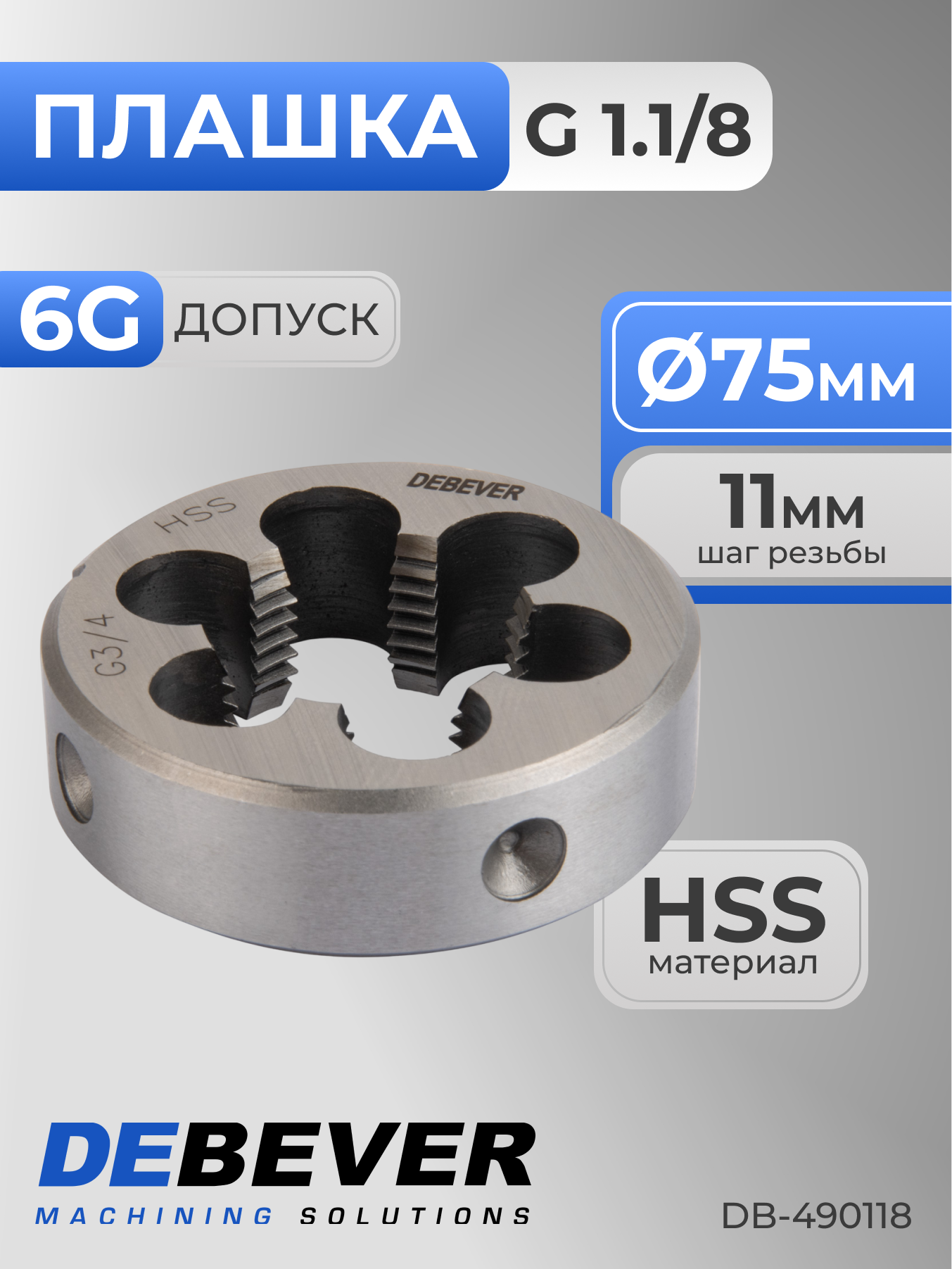Плашка для трубной резьбы, G 1-1/8, HSS, DIN EN 22568, 6g DB-490118
