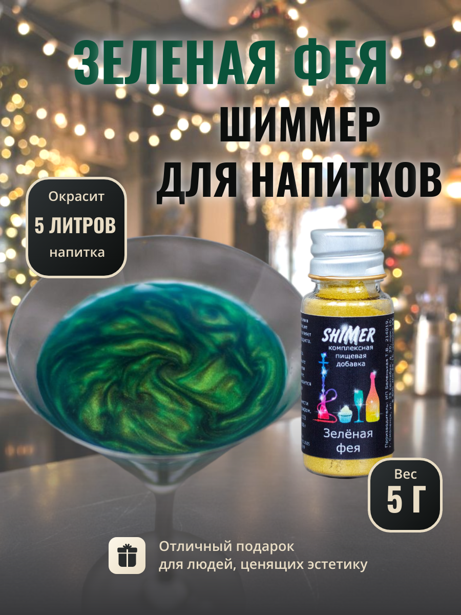 Шиммер Shimmer Зеленая фея 15 мл (5 г) для напитков, сухой, перламутровый