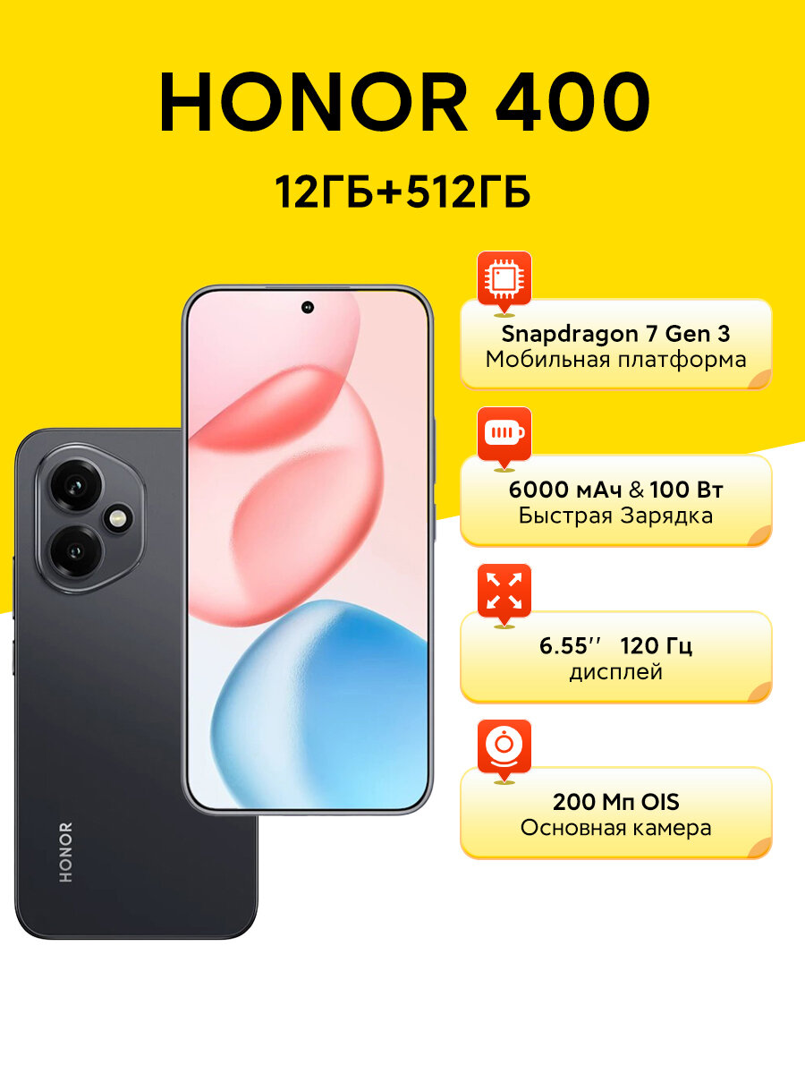 Смартфон HONOR 400 12ГБ\512ГБ, экран 6.55", камера 200Мпикс, NFC, Черный