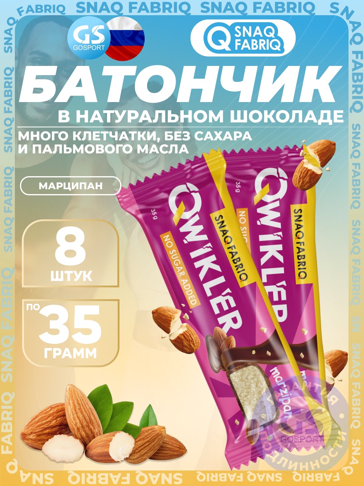 Протеиновый батончик SNAQ FABRIQ QWIKLER (Квиклер) без сахара 8 x 35 г, Марципан