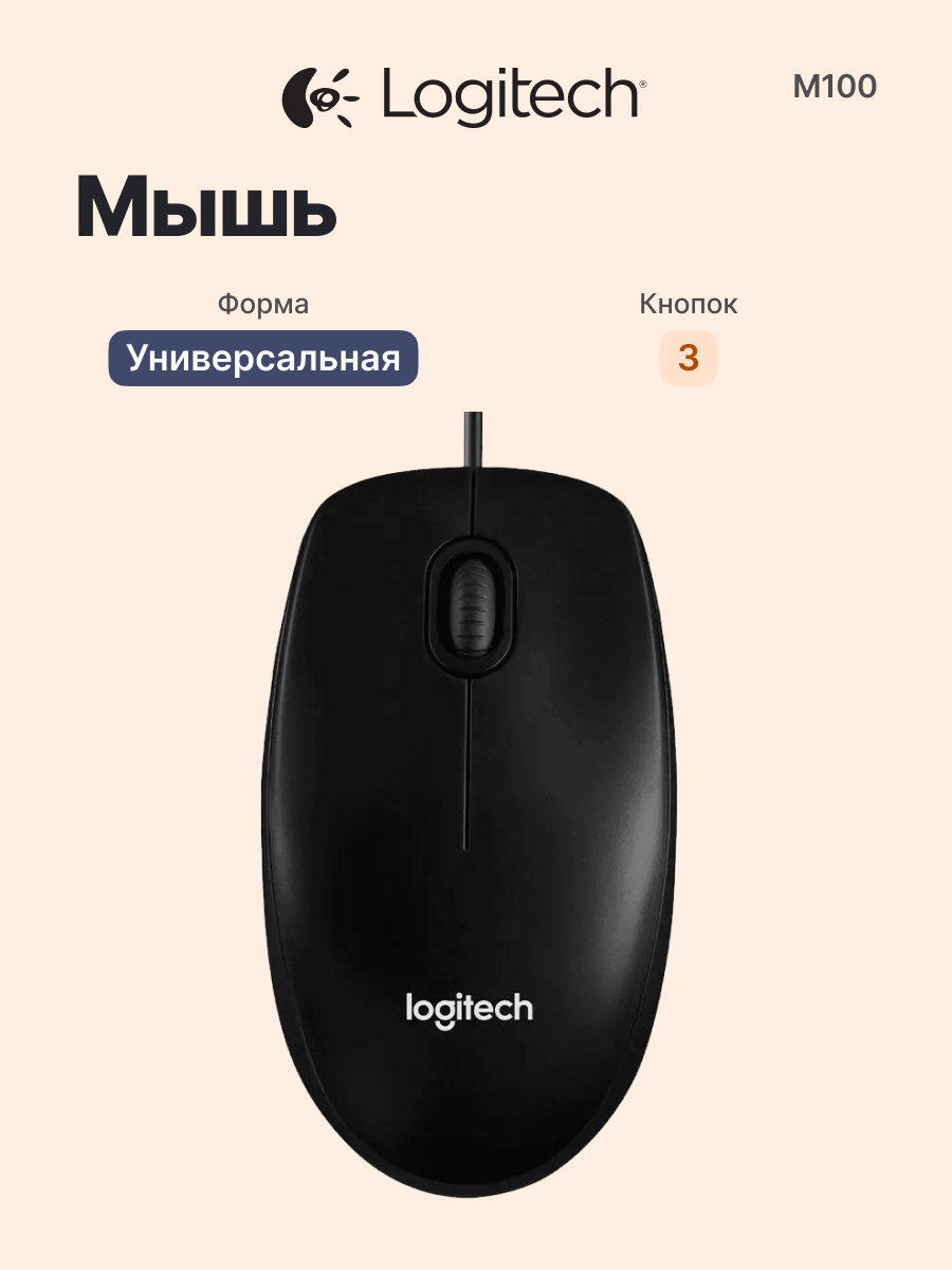 Мышь проводная LOGITECH M100 (910-006652), официальная гарантия