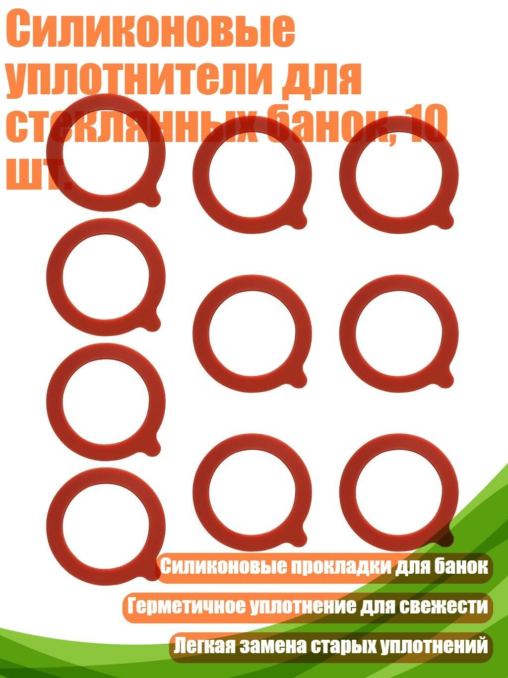 Силиконовые уплотнители для стеклянных банок, 10 шт.