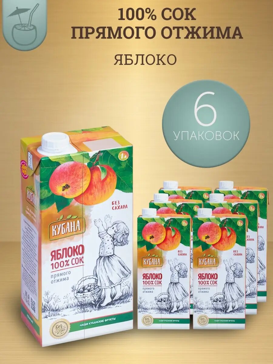 Яблочный сок KUBANA, прямого отжима, с мякотью, для детей, 1л, 6шт