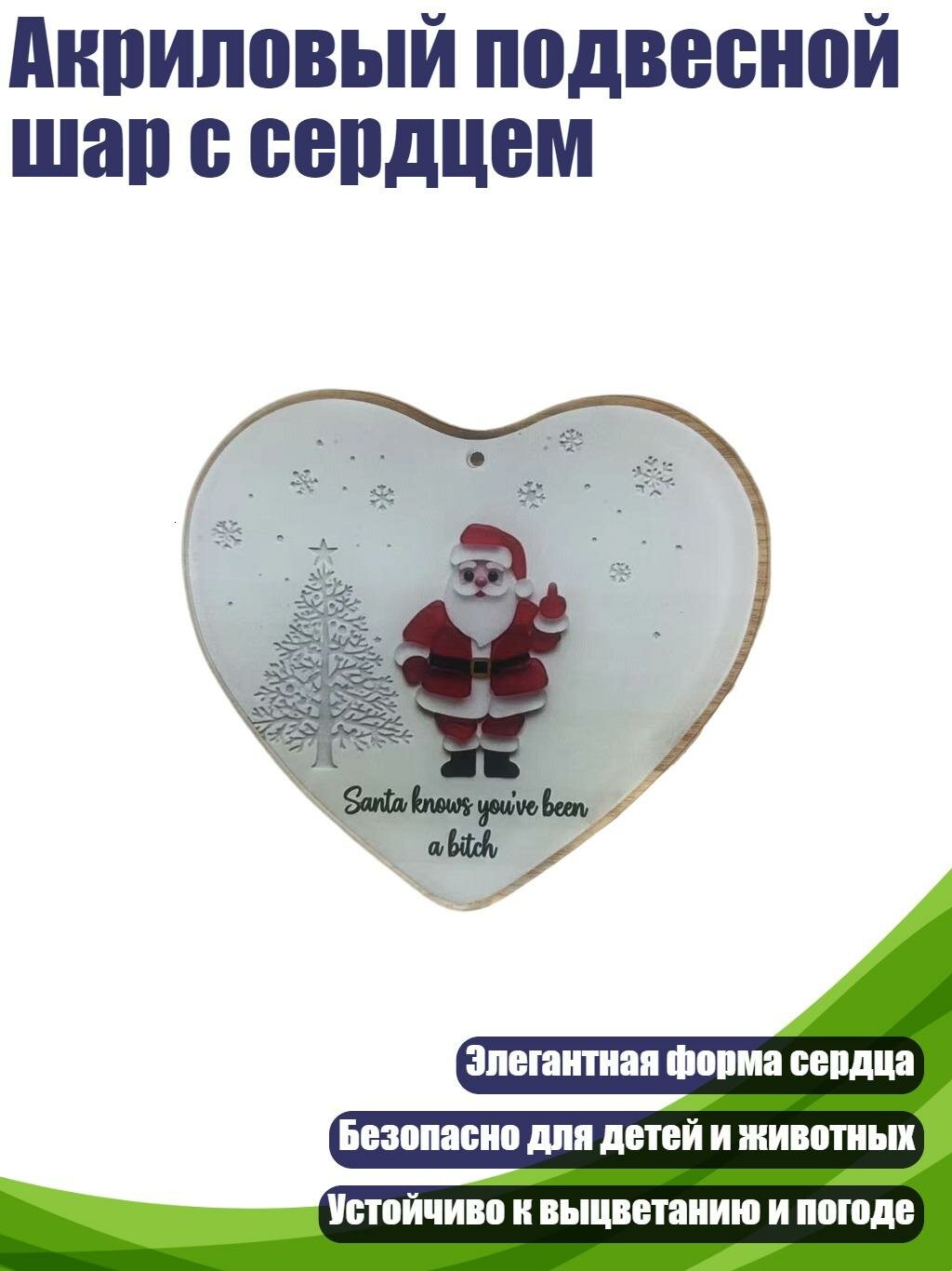 Акриловый подвесной шар с сердцем, Стиль1