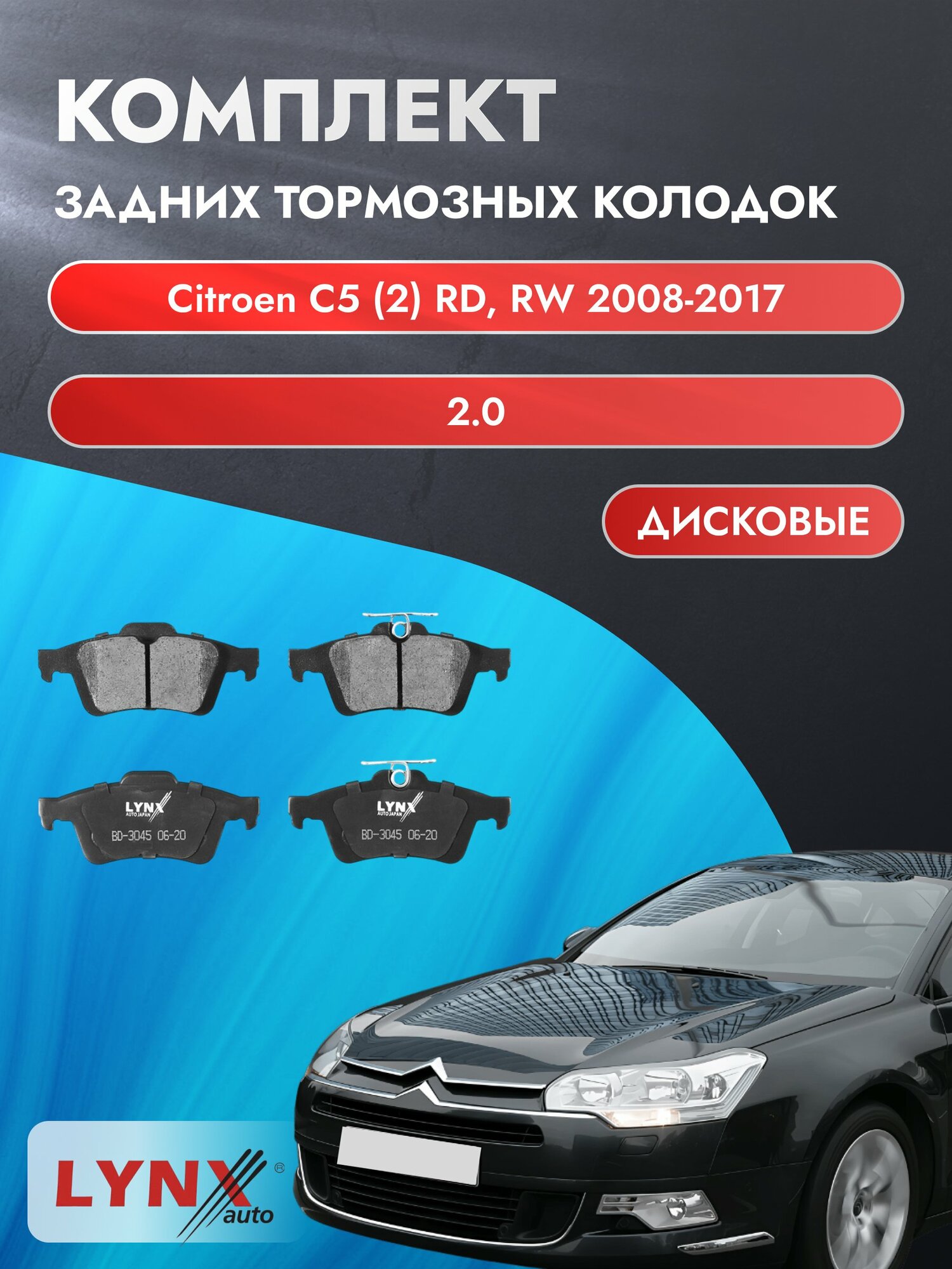 Комплект задних дисковых тормозных колодок на Citroen C5 (2) RD, RW 2008-2017г. / 2.0 (RFJ (EW10A)) ВD-3045 / Ситроен С5