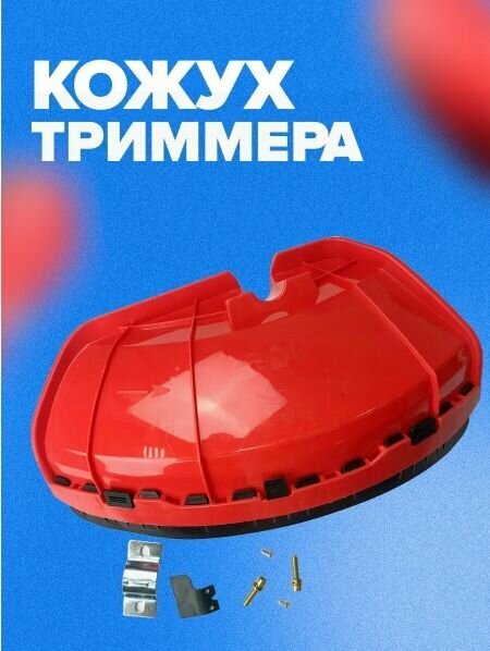 Защитный кожух для триммера универсальный,38*22 см, пластик, красный, 1 шт