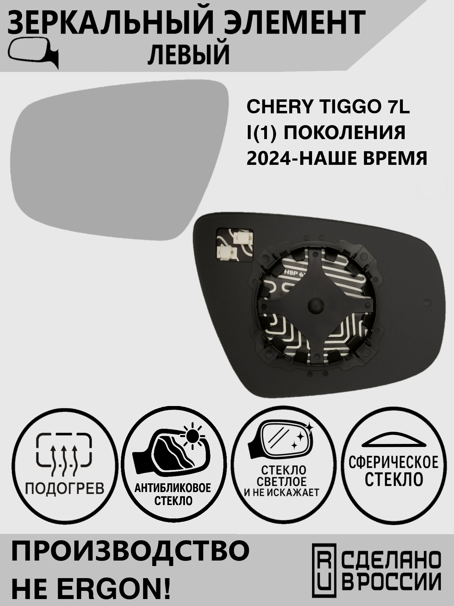 Зеркальный элемент левый с обогревом для автомобиля Chery Tiggo 7L I(1) поколение 2024-наше время