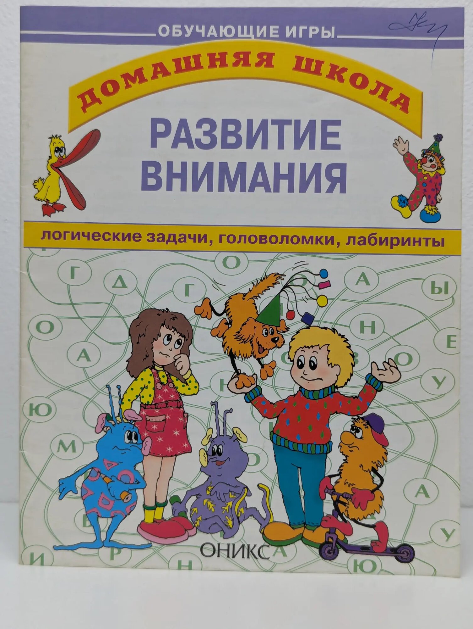Домашняя школа. Развитие внимания Шереметьева С. Л. (ред.) 2005