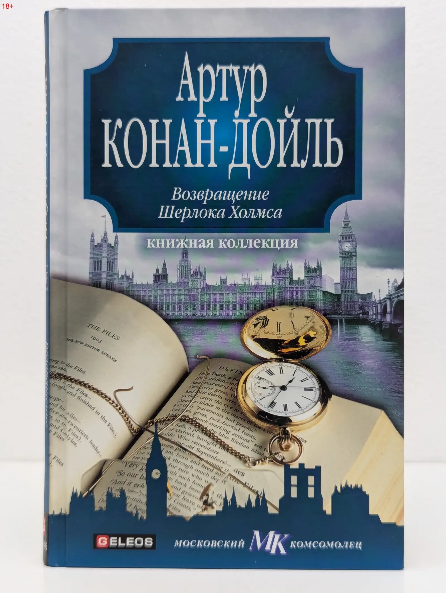 Книжная коллекция МК. Возвращение Шерлока Холмса Дойл Артур Конан 2010
