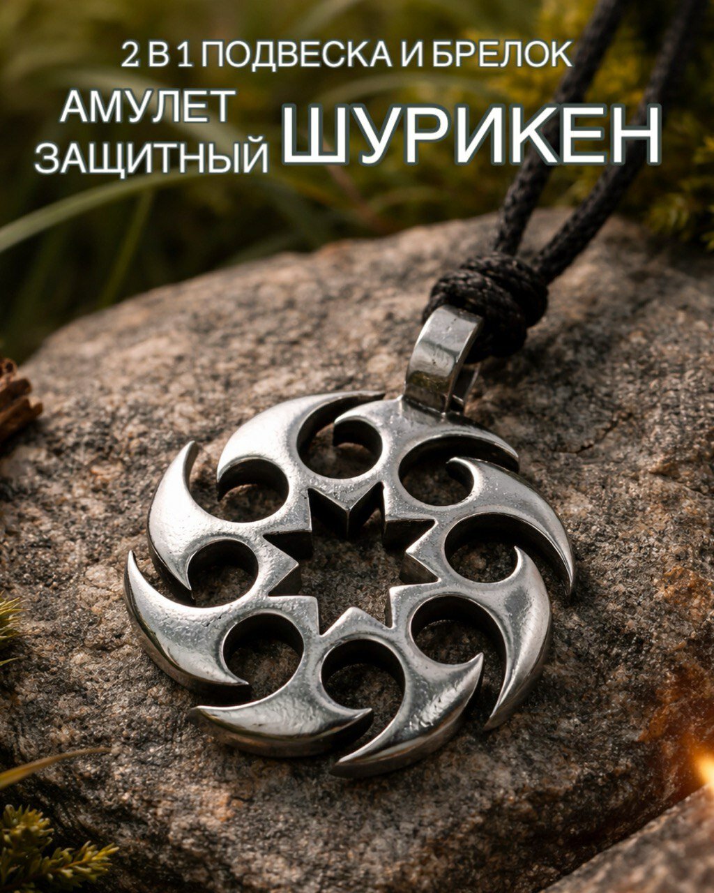 Подвеска, брелок, амулет защитный. Сюрикен