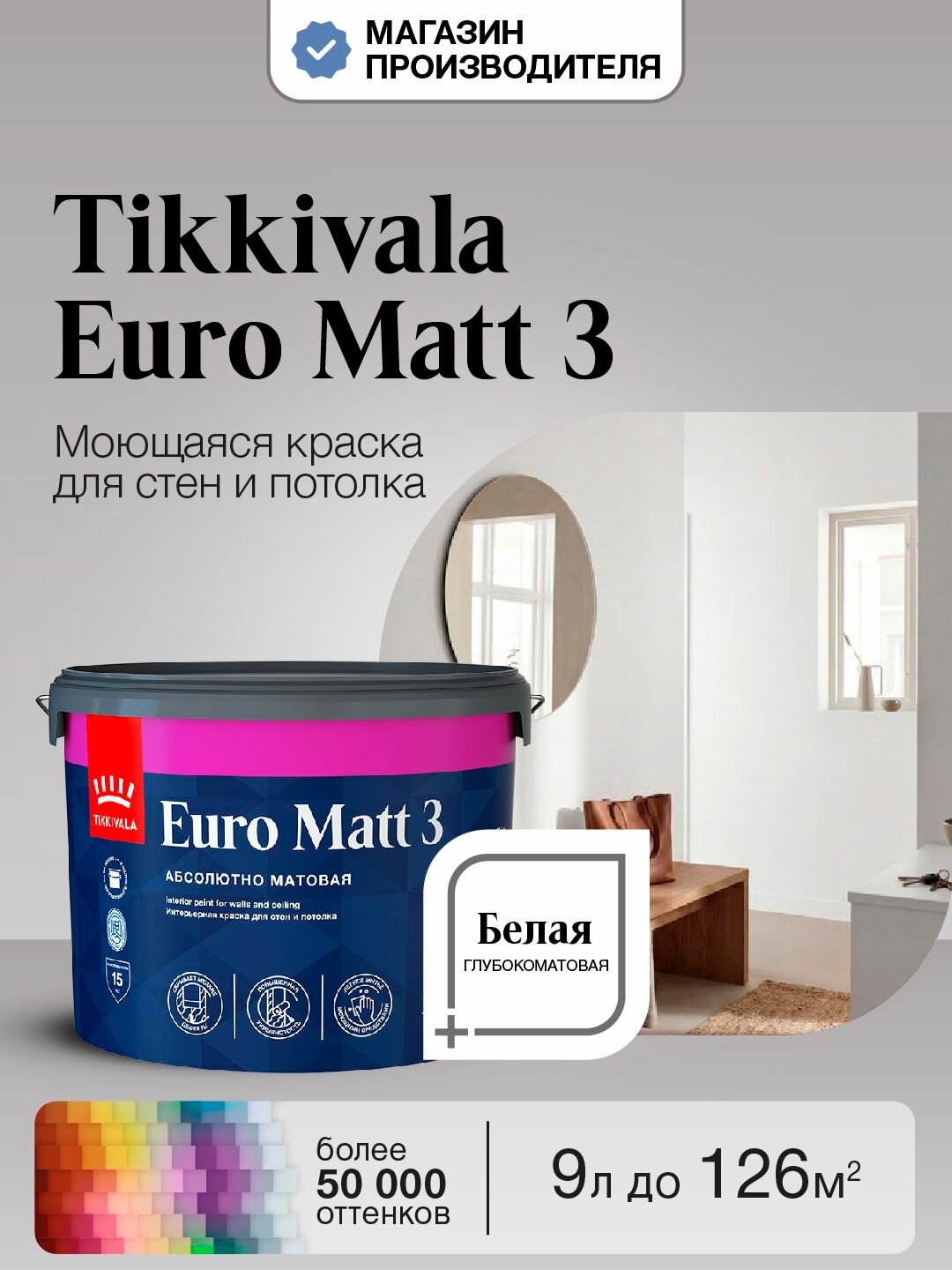 Краска Tikkurila Euro Matt 3, Белая, 9л, моющаяся, для стен и потолка, матовая, водно-дисперсионная, база А (Тиккурила Евро Матт 3)