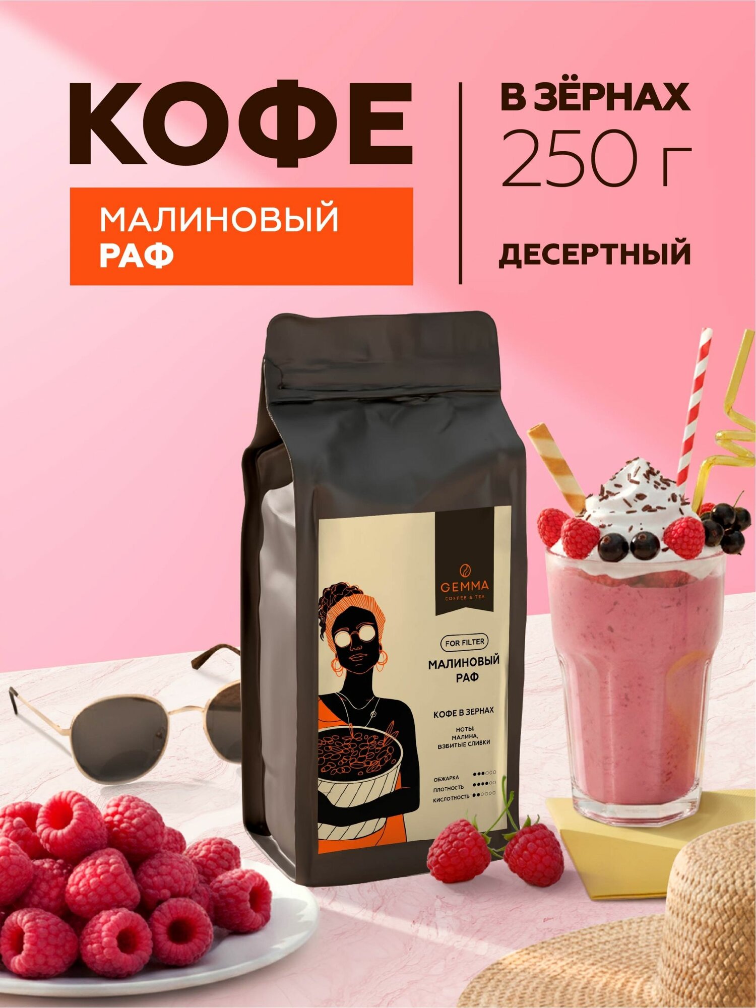 Кофе в зернах Gemma Малиновый раф (250 гр)