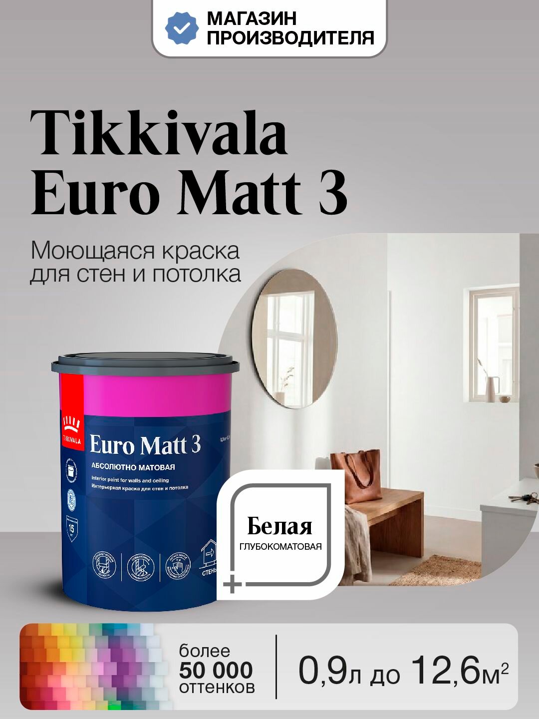 Краска Tikkurila Euro Matt 3, Белая, 0,9л, моющаяся, для стен и потолка, матовая, водно-дисперсионная, база А (Тиккурила Евро Матт 3)
