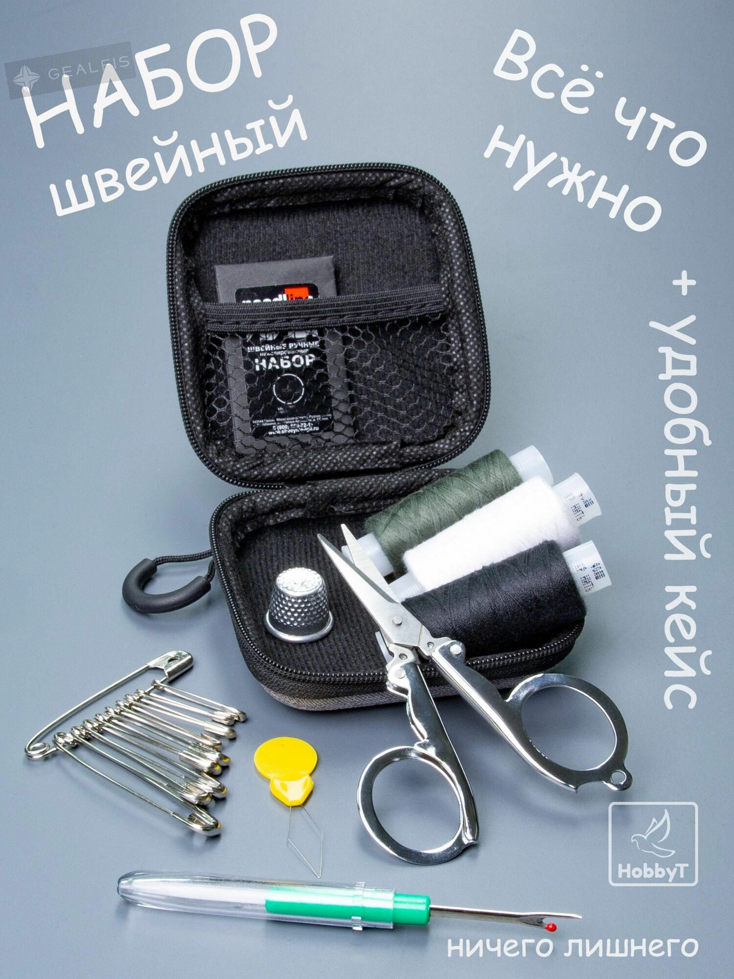 Набор ниток, иголок и швейных принадлежностей дорожный