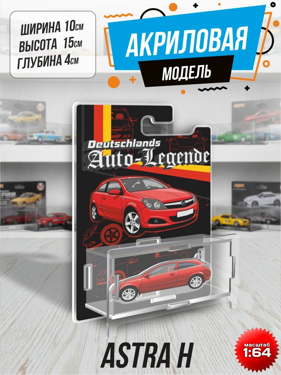 Фигурка акриловая Машинка сборная модель Астра опель