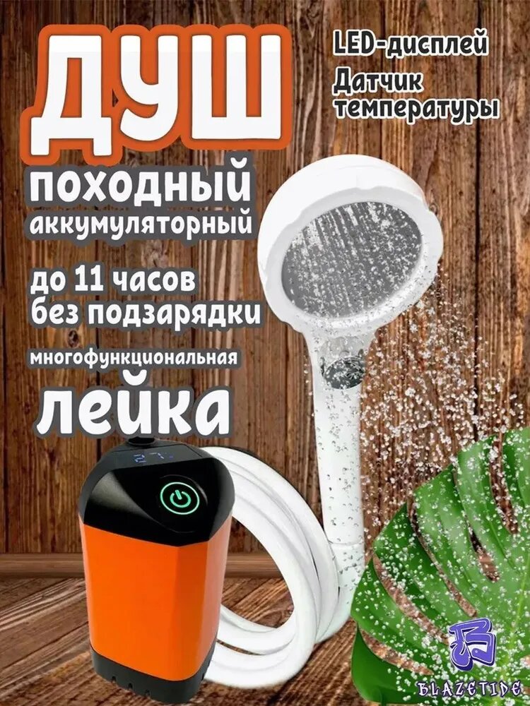 Переносной душ походный аккумуляторный с LED-дисплеем и датчиком температуры до 11 часов без подзарядки