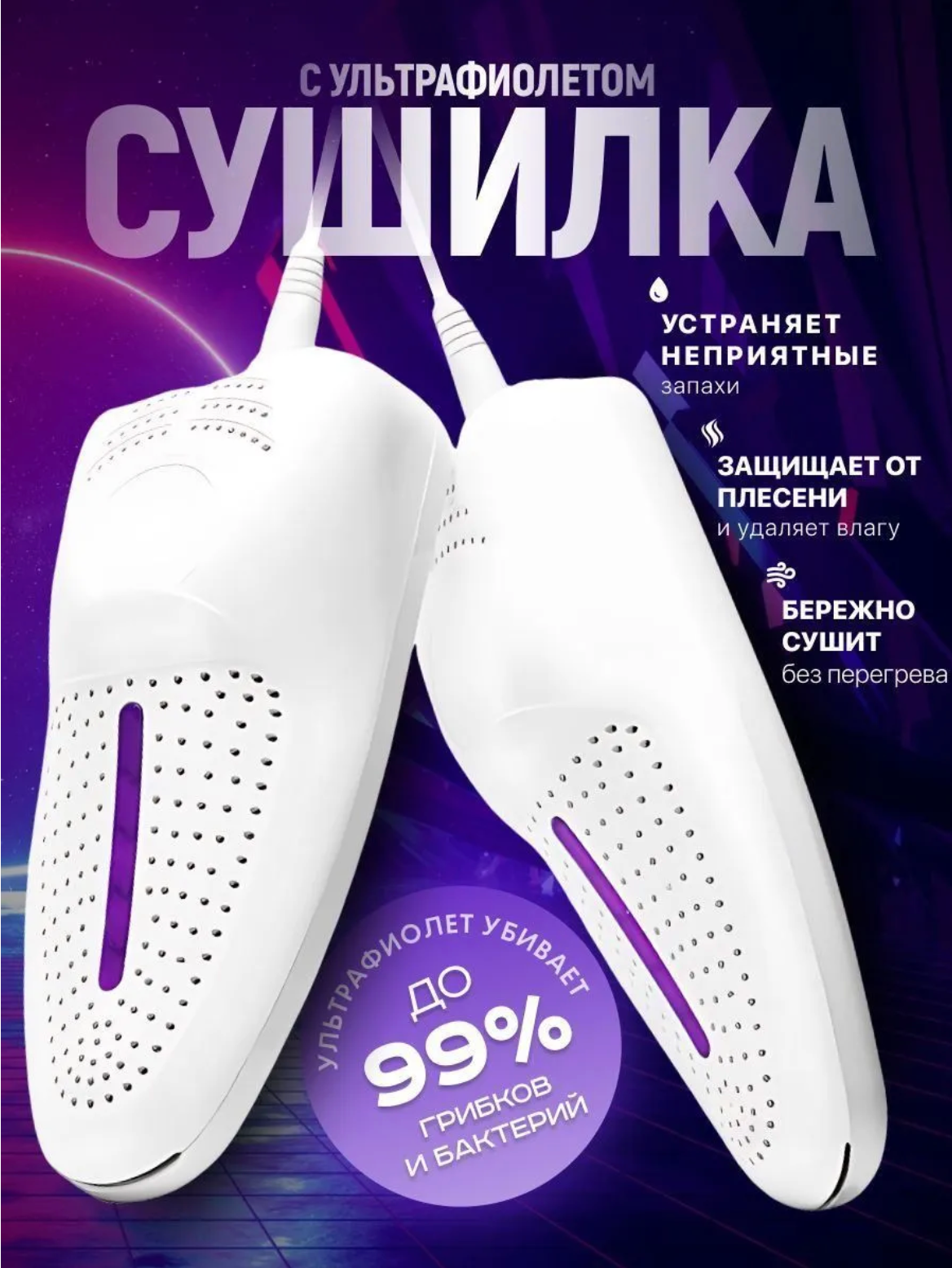 Сушилка для обуви электрическая с ультрафиолетом, быстрый нагрев, белая