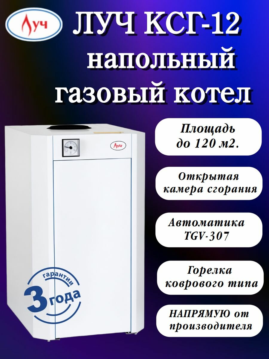 Напольный газовый котел ЛУЧ КСГ-12