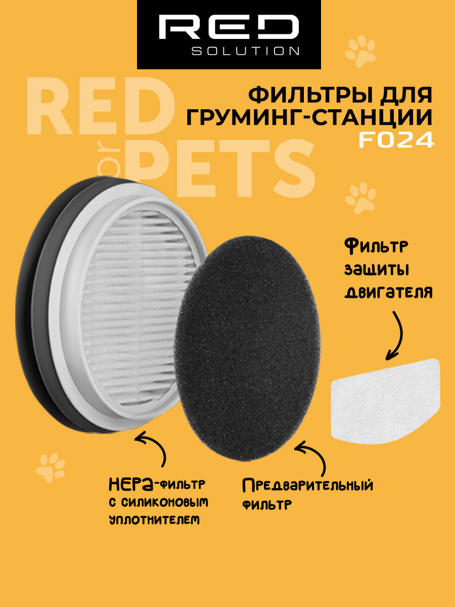 Фильтр F024 для груминг-станции для животных RED SOLUTION GS50