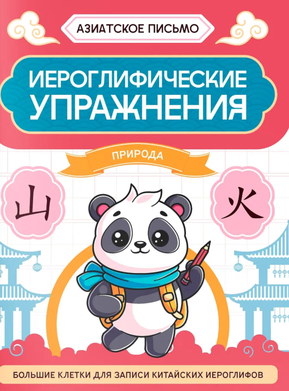 Иероглифические упражнения: природа. 2-е изд.