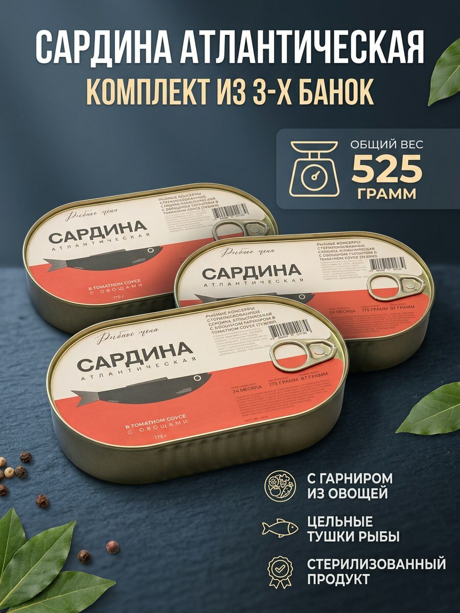 Сардина атлантическая (тушка) в томатном соусе бланшированная, ТМ "Рыбное меню", ж/б 175г, 3 банки