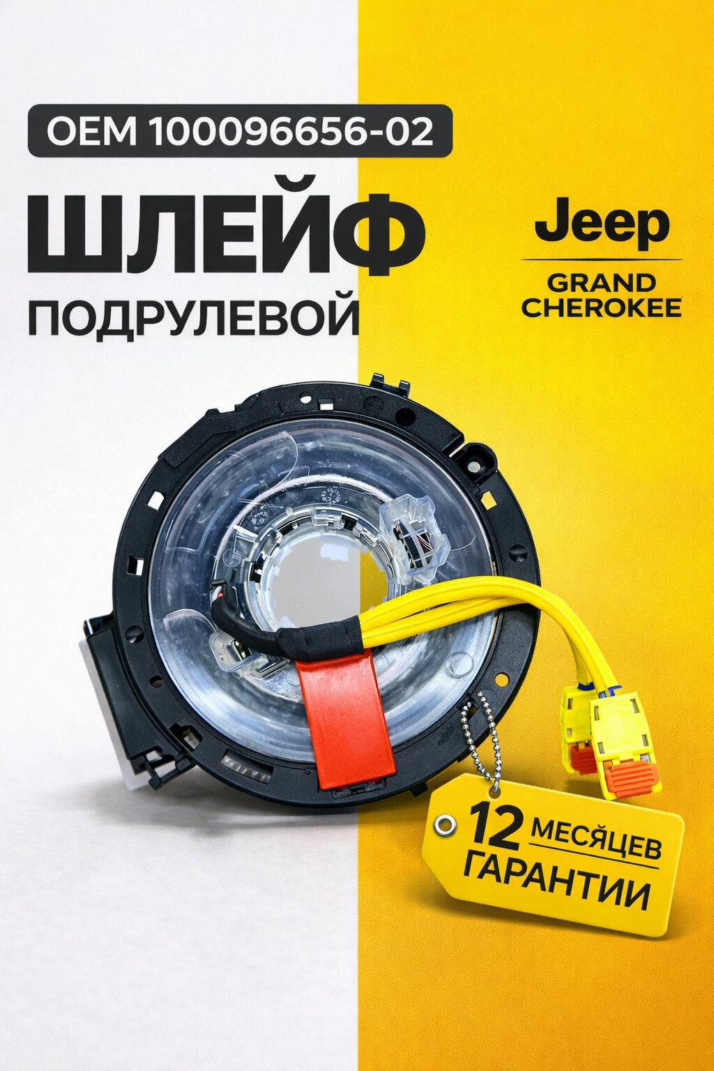 Подрулевой шлейф (кольцо SRS) 16+4 PIN (с подогревом) для Jeep Grand Cherokee WK2, Dodge Durango 100096656-02
