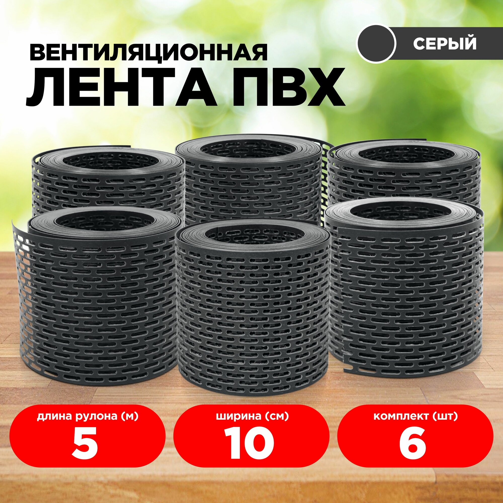 Вентиляционная карнизная лента. Комплект из 6 штук. ПВХ 100мм х 5 м. п.(серая)