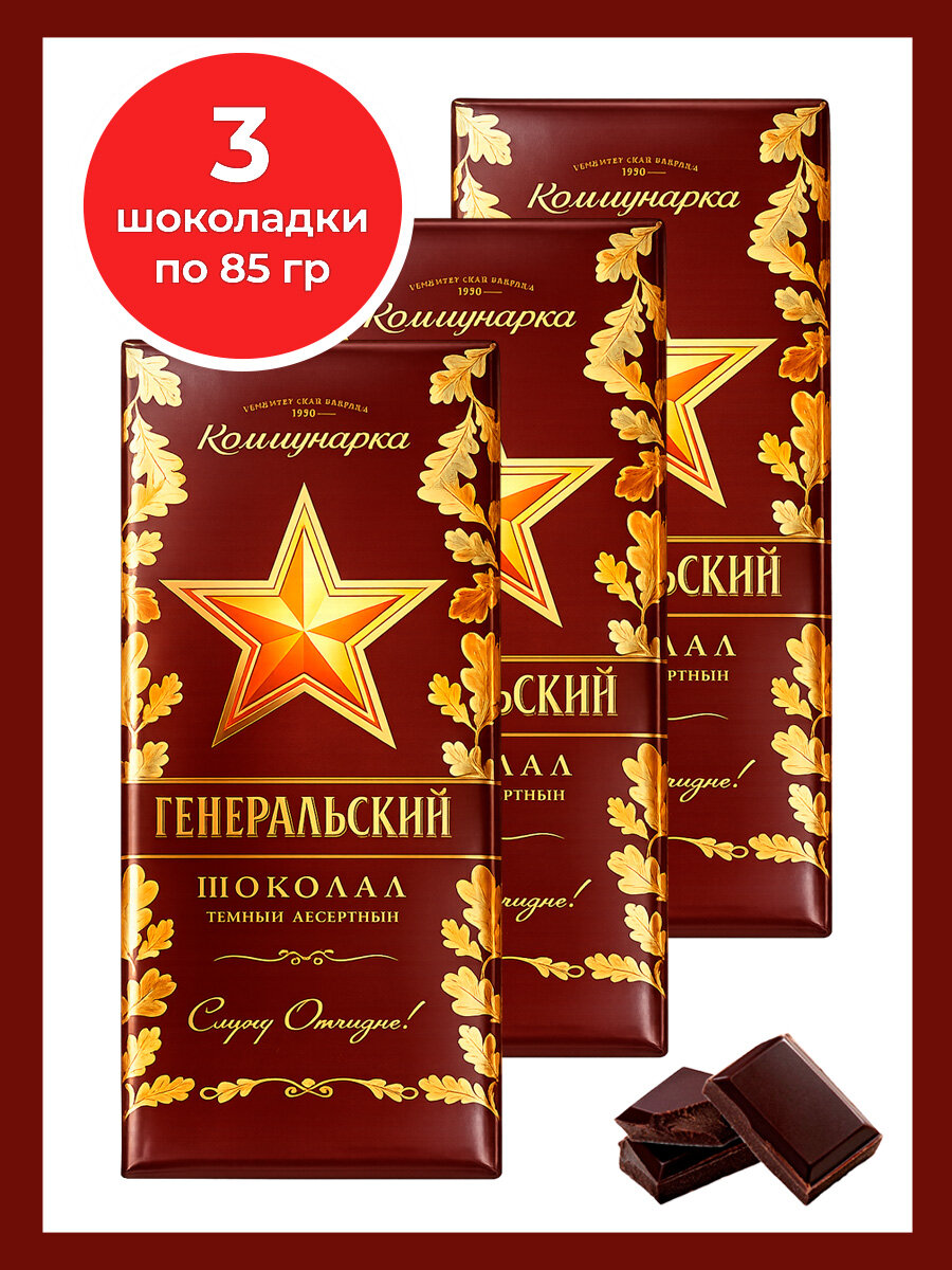 Коммунарка темный шоколад Генеральский плиточный 85 гр, 3 шт