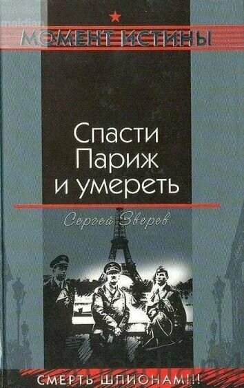 Спасти Париж и умереть