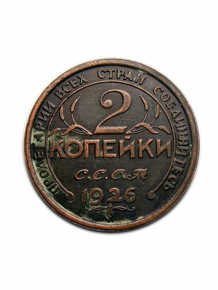 2 копейки 1926 СССР копия пробной монеты
