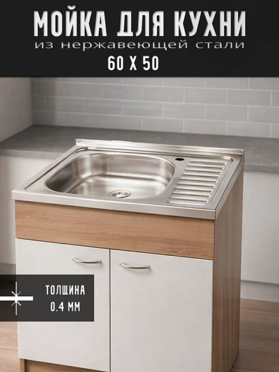 Мойка для кухни 60х50 (0,4) лев вып 1 1/2 (глуб. 13см)